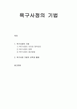 [사회복지행정론] 욕구사정의 기법 - 욕구사정의 의의와 제약요인, 욕구사정의 분류와 접근방법, 욕구사정 기법의 선택과 활용-1페이지