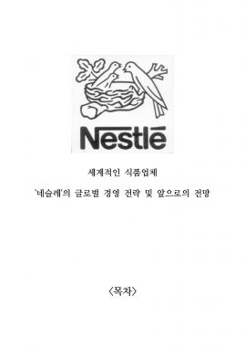 Nestle 네슬레 글로벌전략분석과 네슬레 위기대처 사례분석과 네슬레 앞으로의 전망분석-1페이지