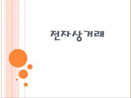 전자상거래의 개념, 장점, 단점, 성공사례, 실패사례-1페이지