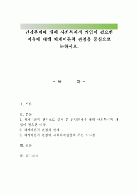 건강문제에 대해 사회복지적 개입이 필요한 이유에 대해 체계이론적 관점을 중심으로 논하시오.-1페이지