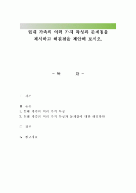 현대 가족의 여러 가지 특성과 문제점을 제시하고 해결점을 제안해 보시오.-1페이지