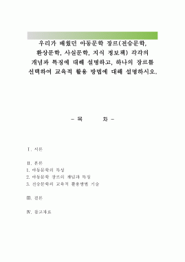 우리가 배웠던 아동문학 장르(전승문학, 환상문학, 사실문학, 지식 정보책) 각각의 개념과 특징에 대해 설명하고, 하나의 장르를 선택하여 교육적 활용 방법에 대해 설명하시오.-1페이지