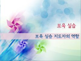 (보육실습) 보육실습 지도자의 역할 PPT 파워포인트 프레젠테이션-1페이지