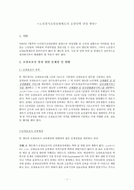 노인장기요양보험제도의 요양인력 양성 방안-1페이지