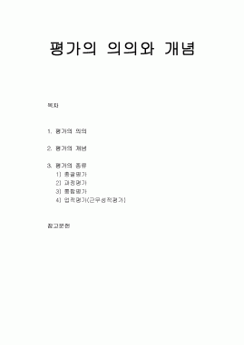 [사회복지행정론] 평가의 의의와 평가의 개념 및 평가의 종류(총괄평가, 과정평가, 통합평가, 업적평가)-1페이지