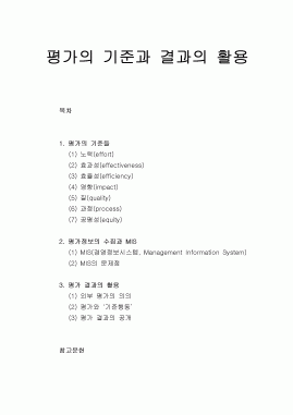 [사회복지행정론] 평가의 기준과 결과의 활용 - 평가의 기준들, 평가정보의 수집과 MIS, 평가 결과의 활용-1페이지