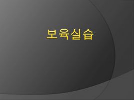 보육실습, 영유아의 일과지도(등원, 정리정돈, 식사와간식, 집단활동, 실외놀이, 귀가) PPT 파워포인트-1페이지