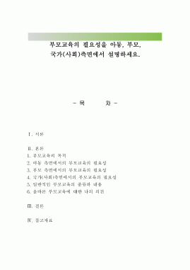 부모교육의 필요성을 아동, 부모, 국가(사회)측면에서 설명.-1페이지