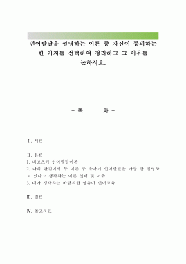 언어발달을 설명하는 이론 중 자신이 동의하는 한 가지를 선택하여 정리하고 그 이유를 논하시오. - 언어발달-1페이지