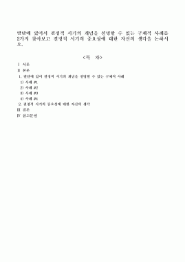 발달에 있어서 결정적 시기의 개념을 설명할 수 있는 구체적 사례를 2가지 찾아보고 결정적 시기의 중요성에 대한 자신의 생각을 논하시오.-1페이지