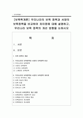 [보육학개론] 우리나라의 보육 정책과 서양의 보육정책을 비교하여 차이점에 대해 설명하고, 우리나라 보육 정책의 개선 방향을 논하시오-1페이지