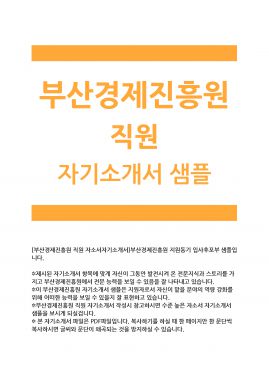 [부산경제진흥원자기소개서]부산경제진흥원자소서 부산경제진흥원자소서지원동기 부산경제진흥원자소서입사후포부 부산경제진흥원자소서자기소개서 부산경제진흥원직원채용자소서지원동기 부산경제진흥원자소서-1페이지