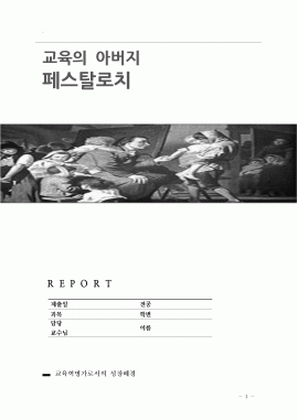 교육의 아버지 페스탈로치-1페이지