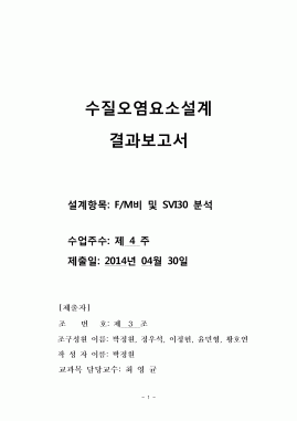 [수질오염요소설계] 하수처리장 SVI30 계면침강 실험 및 F/M비 (결과보고서)-1페이지