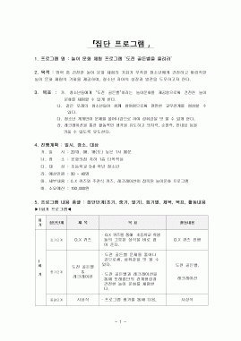 『집단 프로그램』 놀이 문화 체험 프로그램 ‘도전 골든벨을 울려라’ (사회복지현장실습, 프로그램계획서, 세부일정, 예산, 평가포함)-1페이지