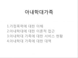 아내학대가족 (가정폭력 이해, 이론적접근, 서비스 현황, 대책).PPT자료-1페이지