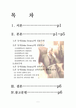 [존 듀이] 존 듀이(John Dewey) 실용주의, 존 듀이(John Dewey) 실험학교, 존 듀이 교육사상, 존 듀이 철학적 분석, 시사점-1페이지