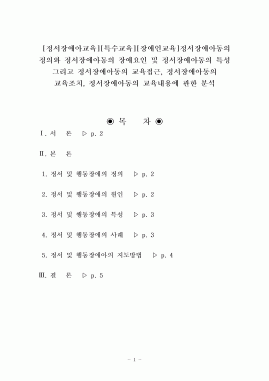 [정서장애아교육, 특수교육, 장애인교육] 정서 및 행동장애 - 정서장애아동의 정의와 정서장애아동의 장애요인, 원인과 특성 및 사례, 교육접근, 교육조치, 교육내용에 관한 분석-1페이지