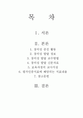 [창의성 발달 교육] 창의성 증진 활동과 정보, 창의성 발달 교수 방법, 창의성 발달을 위한 교사 지침-1페이지