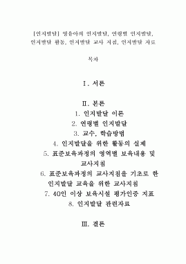 [인지발달] 인지발달 이론 - 영유아의 인지발달, 연령별 인지발달, 인지발달 활동, 인지발달 교사 지침, 인지발달 자료-1페이지