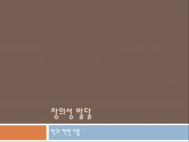 [창의성 발달 교육] 창의성 증진, 창의성 발달 정보, 창의성 발달 교수 방법, 창의성 발달을 위한 교사 지침.PPT자료-1페이지