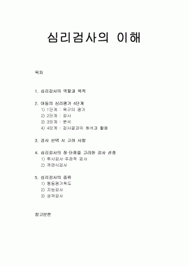 [아동상담] 심리검사의 이해 - 심리검사의 역할과 목적, 아동의 심리평가 4단계, 검사 선택 시 고려 사항, 심리검사의 장단점, 심리검사의 종류(행동평가척도, 지능검사, 성격검사)-1페이지