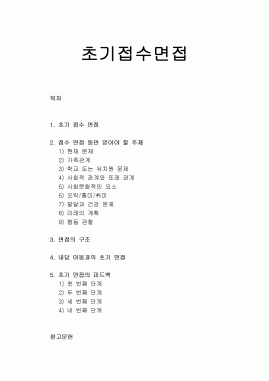 [아동상담] 초기접수면접 - 접수 면접 동안 얻어야 할 주제, 면접의 구조, 내담 아동과의 초기 면접, 초기 면접의 피드백-1페이지