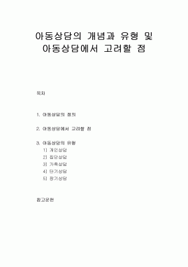 아동상담의 정의와  고려할 점 및 유형,개인상담, 집단상담, 가족상담, 단기상담, 장기상담-1페이지