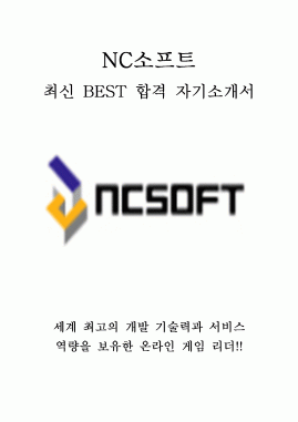 NC소프트 엔씨소프트 NCSOFT 인턴 최신 BEST 합격 자기소개서!!!!-1페이지