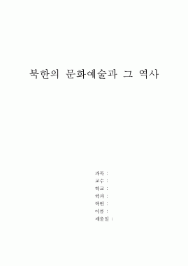 북한의 문화예술과 그 역사에 대해서-1페이지