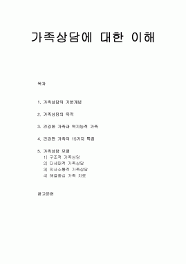 [아동상담] 가족상담 - 가족상담의 기본개념과 목적, 건강한 가족과 역기능적 가족, 가족상담 모델(구조적 가족상담, 다세대적 가족상담, 의사소통적 가족상담, 해결중심 가족 치료)-1페이지