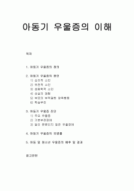 [아동상담] 아동기 우울증의 이해 - 아동기 우울증의 정의와 원인 및 진단, 아동기 우울증의 유병률, 아동 및 청소년 우울증의 예후 및 결과-1페이지