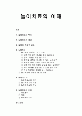 [아동상담] 놀이치료의 이해 - 놀이치료의 역사, 놀이치료의 개념과 치료적 요소, 놀이도구, 놀이치료사, 놀이치료의 기법-1페이지