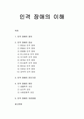 [아동상담] 인격 장애의 이해 - 인격 장애의 정의, 인격 장애의 증상, 인격 장애의 진단기준, 인격 장애의 원인과 치료방법-1페이지