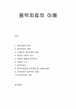 [아동상담] 음악치료의 이해 - 음악치료의 역사와 개념 및 대상, 음악의 치료적 요소와 도구, 아동의 발달과 음악치료, 음악치료사, 음악치료실, 음악치료의 과정과 기법-1페이지