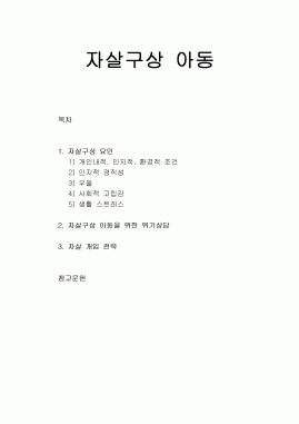 [아동상담] 위기상담 - 자살구상 아동(자살구상 요인, 자살구상 아동을 위한 위기상담, 자살 개입 전략)-1페이지