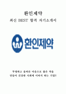 환인제약 영업 최신 BEST 합격 자기소개서!!!!-1페이지
