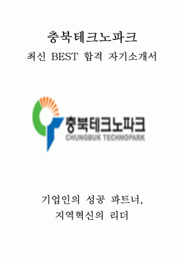 충북테크노파크 최신 BEST 합격 자기소개서!-1페이지