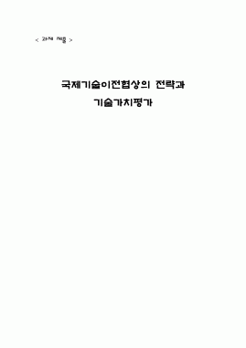 국제기술이전협상의 전략과 기술가치평가 참고자료-1페이지