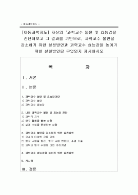 [아동과학지도] 자신의‘과학교수 불안 및 효능감을 진단해보고 그 결과를 기반으로, 과학교수 불안을 감소하기 위한 실천방안과 과학교수 효능감을 높이기 위한 실천방안은 무엇인지 제시하-1페이지