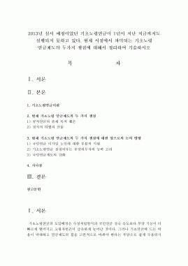 2013년 실시 예정이었던 기초노령연금이 1년이 지난 지금까지도 실행되지 못하고 있다. 현재 시점에서 파악되는 기초노령 연금제도의 두가지 쟁점에 대해서 정리하여 기술-1페이지