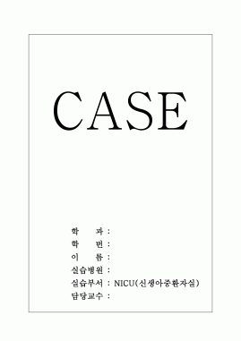 미숙아 케이스 case - 진단명 : PM. LBW-1페이지