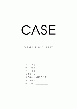 정상 신생아와 관련된 케이스 case-1페이지