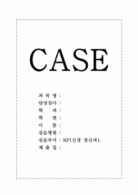 정신분열증(schizophrenia)에 대한 케이스 case-1페이지