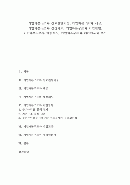 [기업자본구조][기업][자본구조][자본]기업자본구조와 신호전달기능, 기업자본구조와 세금, 기업자본구조와 상장제도, 기업자본구조와 기업합병, 기업자본구조와 기업도산, 기업자본구조와 대리인문제 분석-1페이지