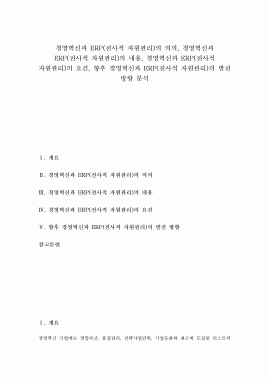 [경영혁신][ERP][경영]경영혁신과 ERP(전사적 자원관리)의 의의, 경영혁신과 ERP(전사적 자원관리)의 내용, 경영혁신과 ERP(전사적 자원관리)의 요건, 향후 경영혁신과 ERP(전사적 자원관리)의 발전 방향 분석-1페이지