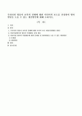 우리나라 영유아 보육의 실태에 대한 미디어의 보도를 선정하여 영아발달을 도울 수 있는 개선방안에 대해 논하시오.-1페이지