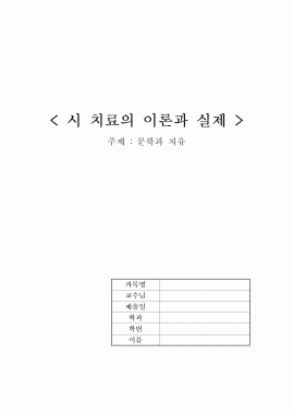 [감상문] < 시 치료의 이론과 실제 > 주제 : 문학과 치유-1페이지