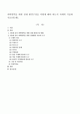 만 5세 과학영역을 위한 실내 환경구성을 어떻게 해야 하는지 자세히 기술하시오.-1페이지