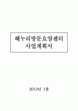 노인장기요양기관 방문요양센터 사업계획서 - 해누리방문요양센터-1페이지